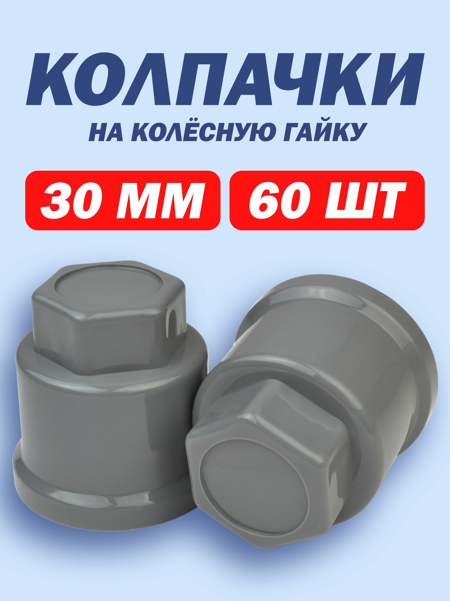 Колпачки на гайку 30 мм комплект 60 штук серые