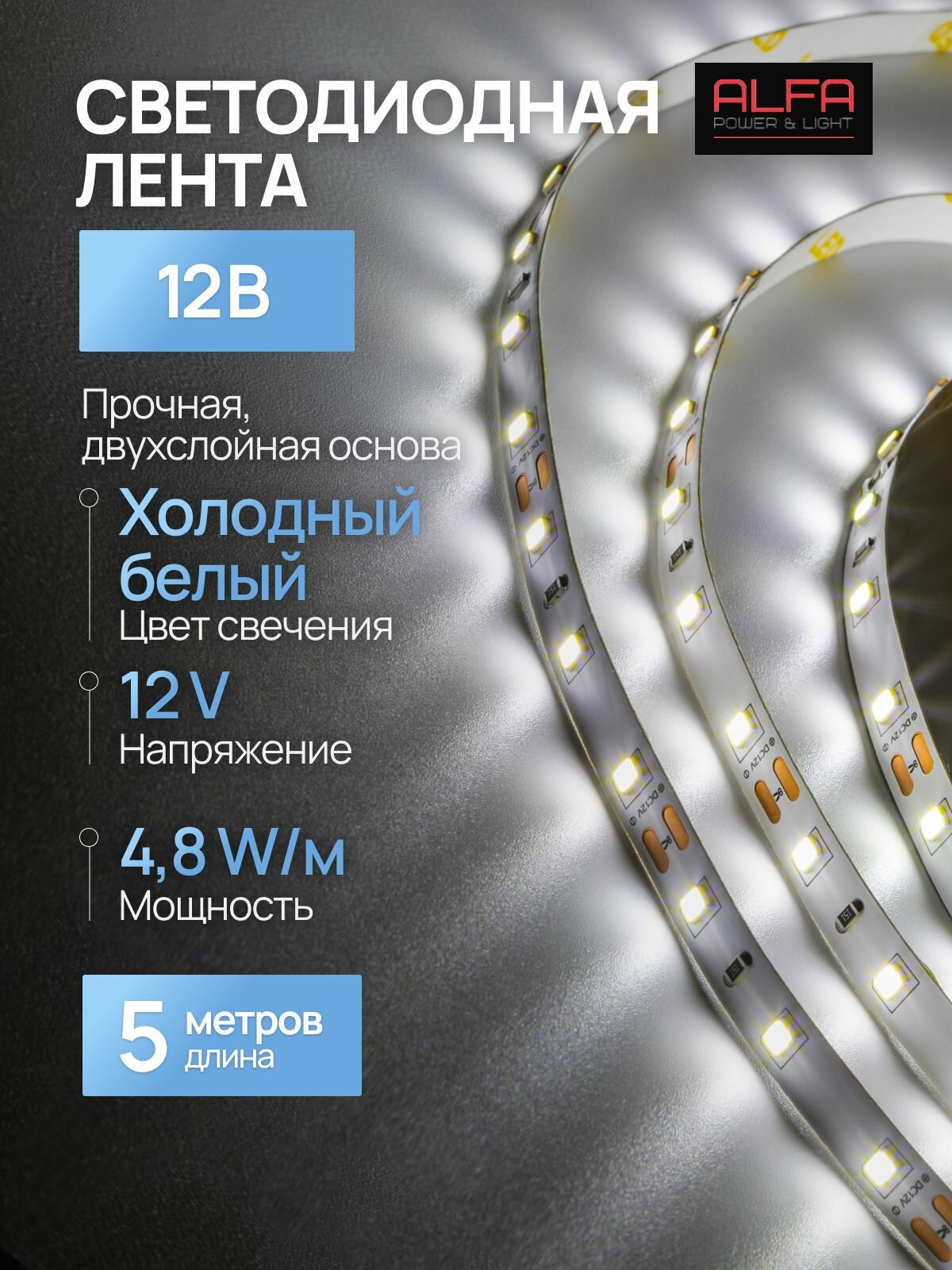 Светодиодная лента 12V. 5 метров. Цвет: холодный белый. AT-2835-ip20-60led-8мм-Cw-00750