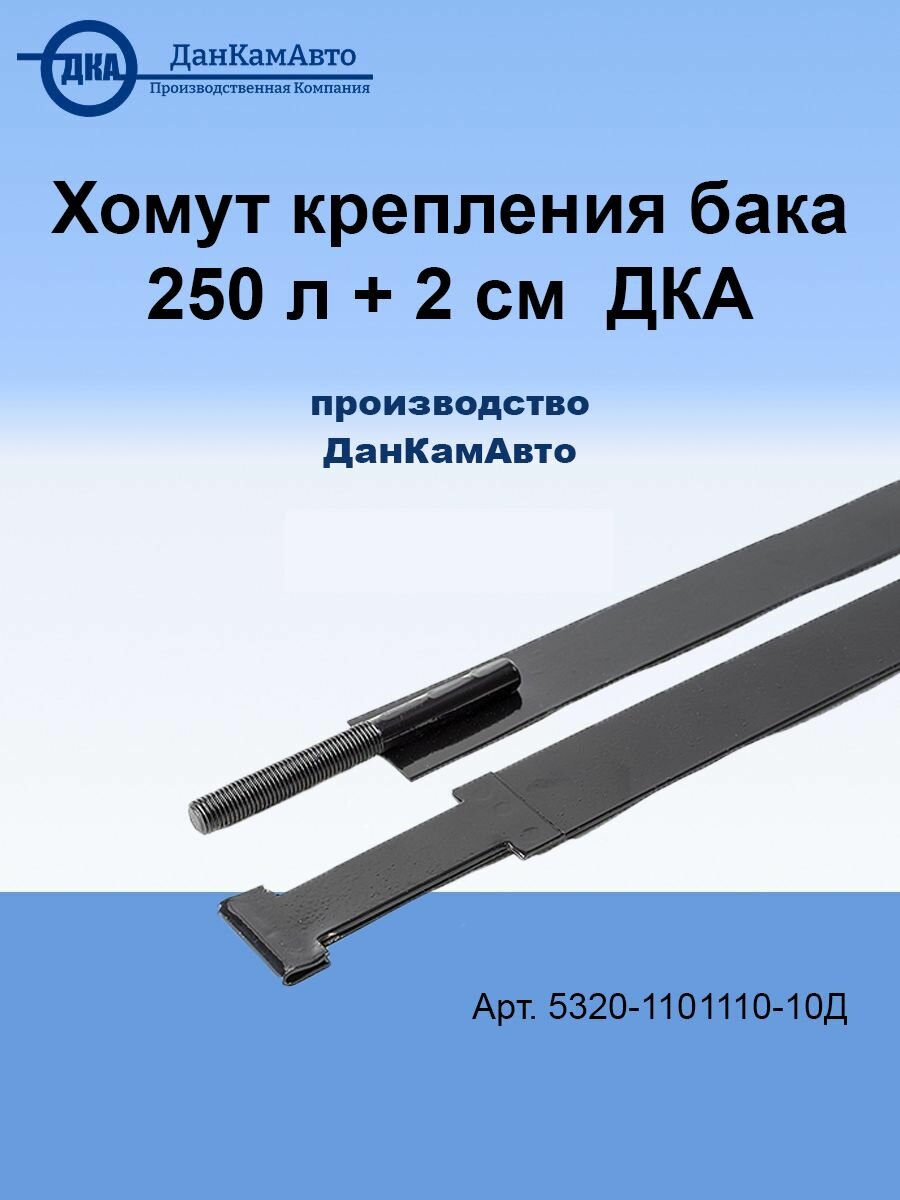 Хомут крепления бака 250 л + 2 см ДКА