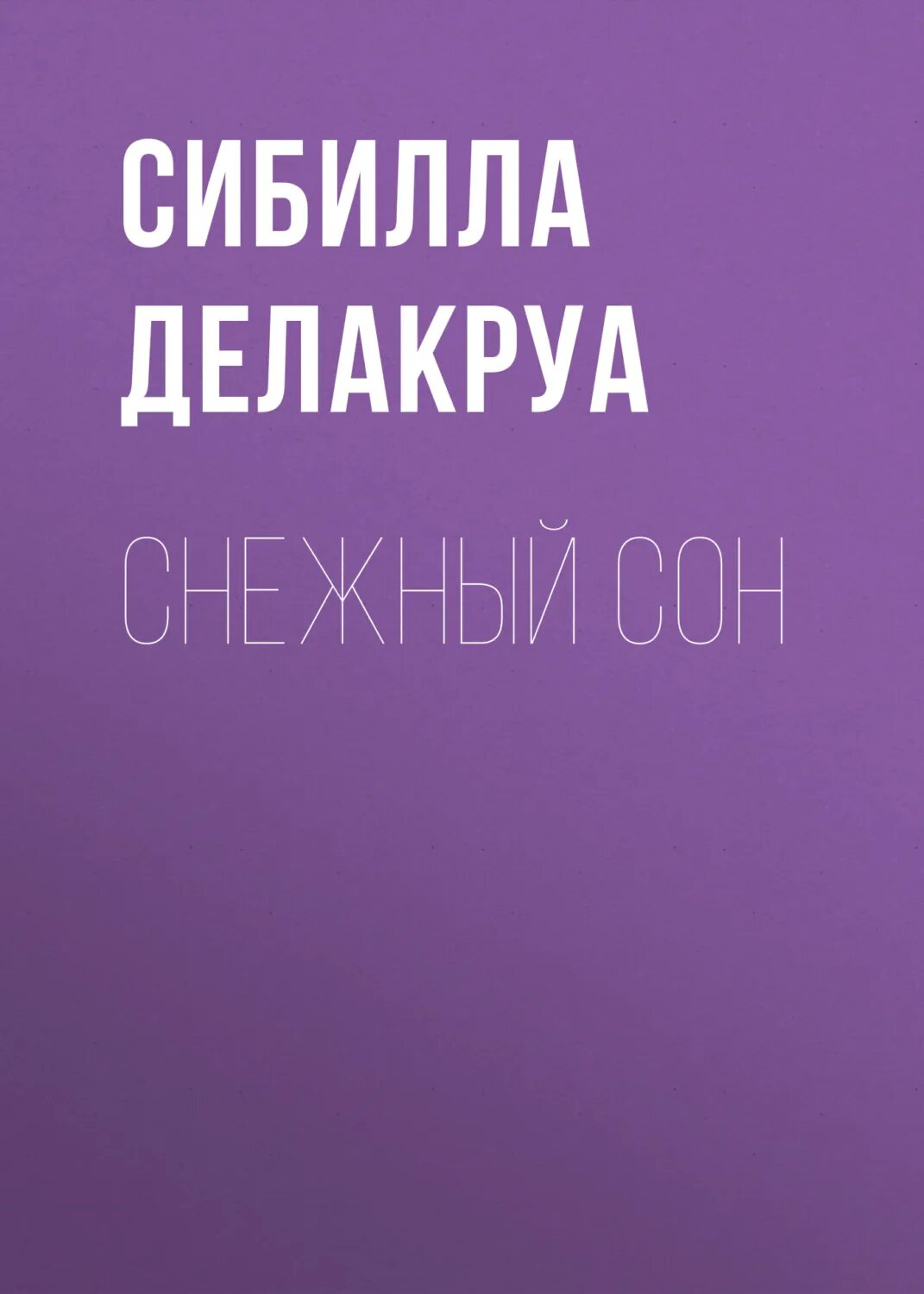 Снежный сон [Цифровая книга]