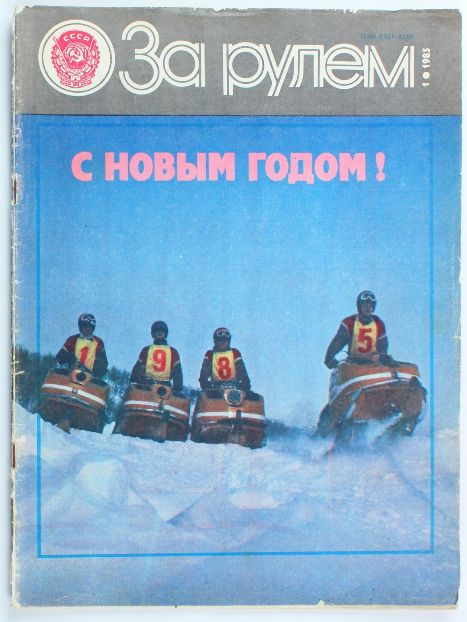 Букинистический журнал За рулем, выпуск 01/1985