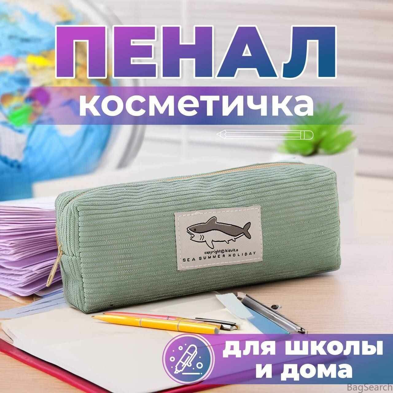 Пенал школьный, косметичка универсальная