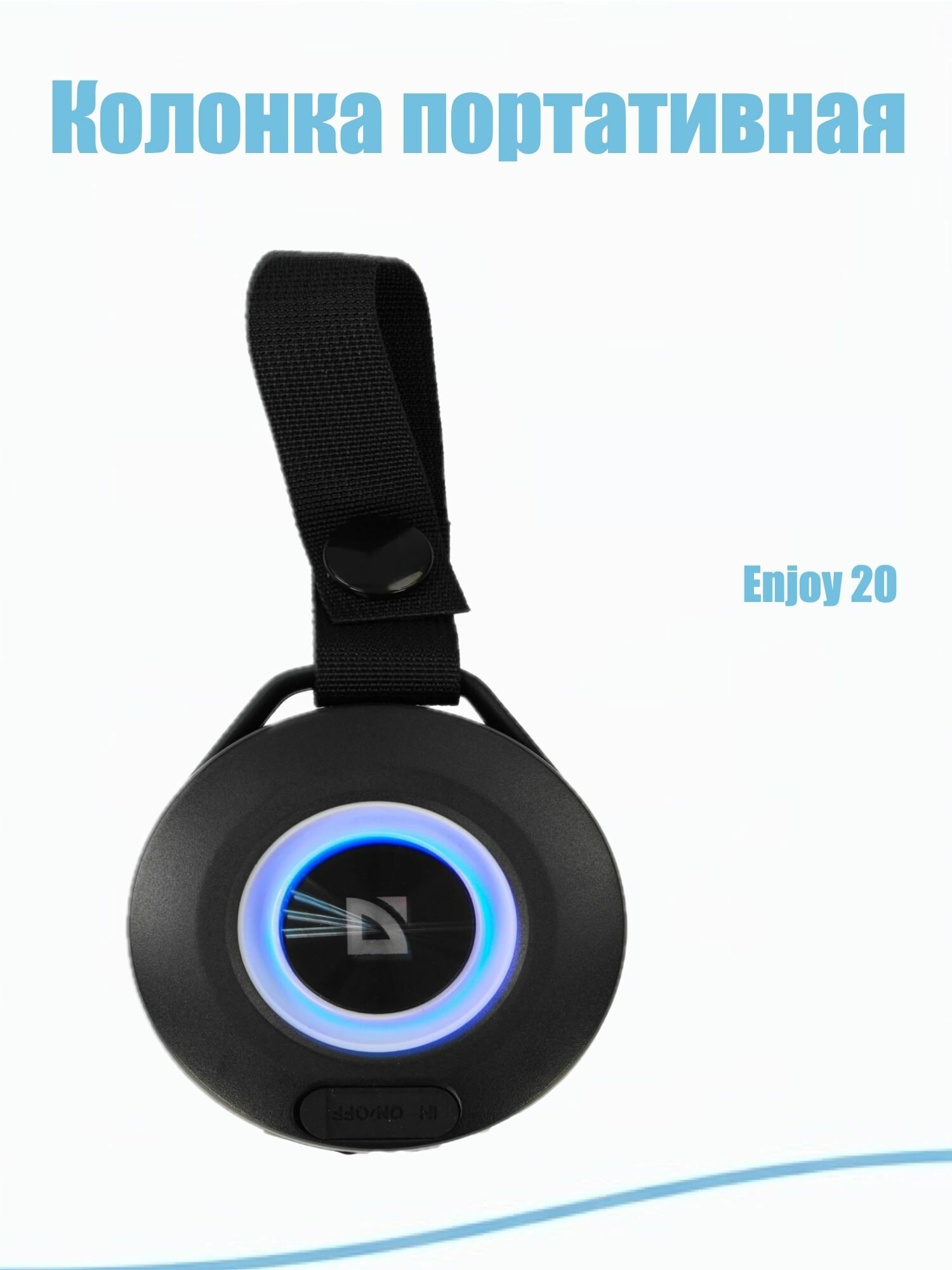 Портативная Bluetooth колонка Enjoy 20, с подсветкой и ремнем для переноски