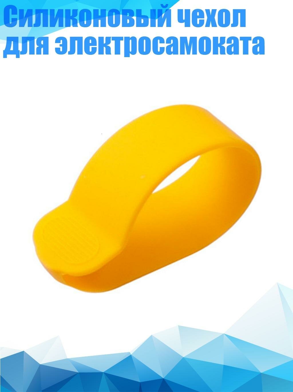 Силиконовый чехол для электросамоката, Желтый