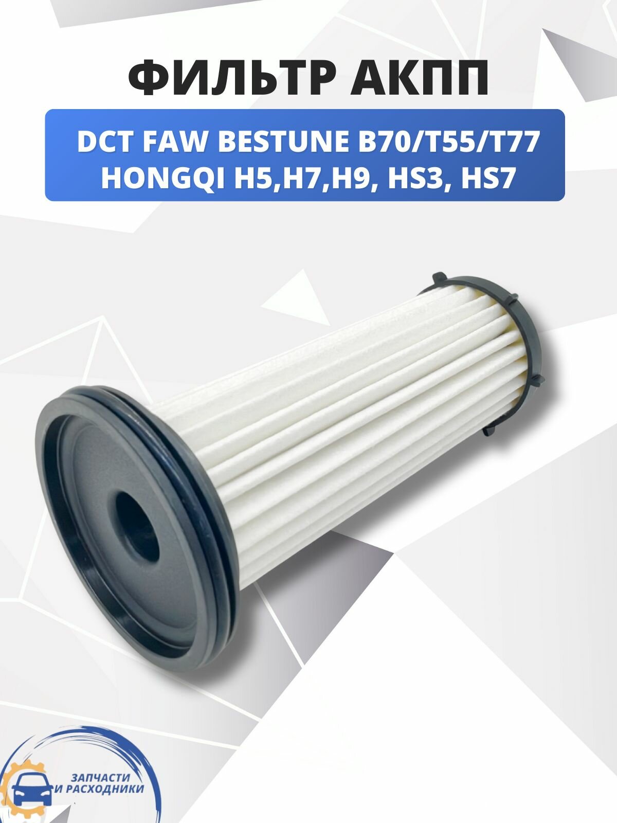 Фильтр АКПП DCT FAW Bestune B70/T55/T77, Hongqi H5, H7, H9, HS3, HS7
