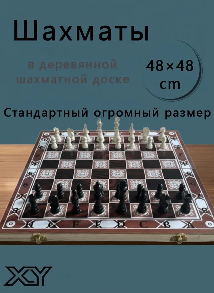Шахматы Очень большой размер деревянные шахматные доски chess 48X48CM