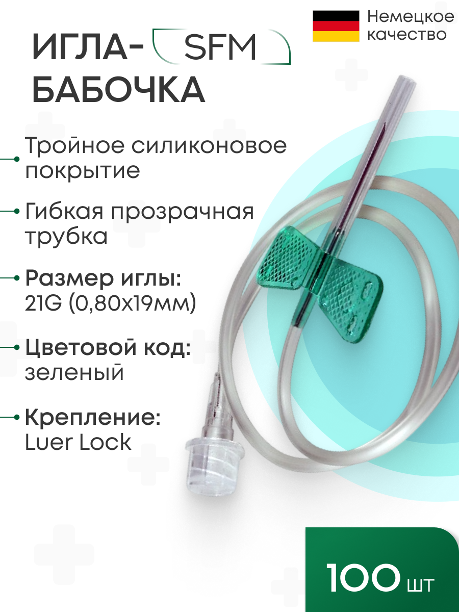 Устройство для вливания в малые вены - игла-бабочка LUER LOCK 21G (0,80х19мм) SFM, 100 штук в упаковке