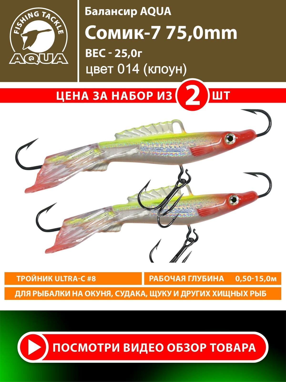 Балансир для зимней рыбалки AQUA Сомик-7 75,0mm, вес - 25,0g, цвет 014 (клоун) 2шт