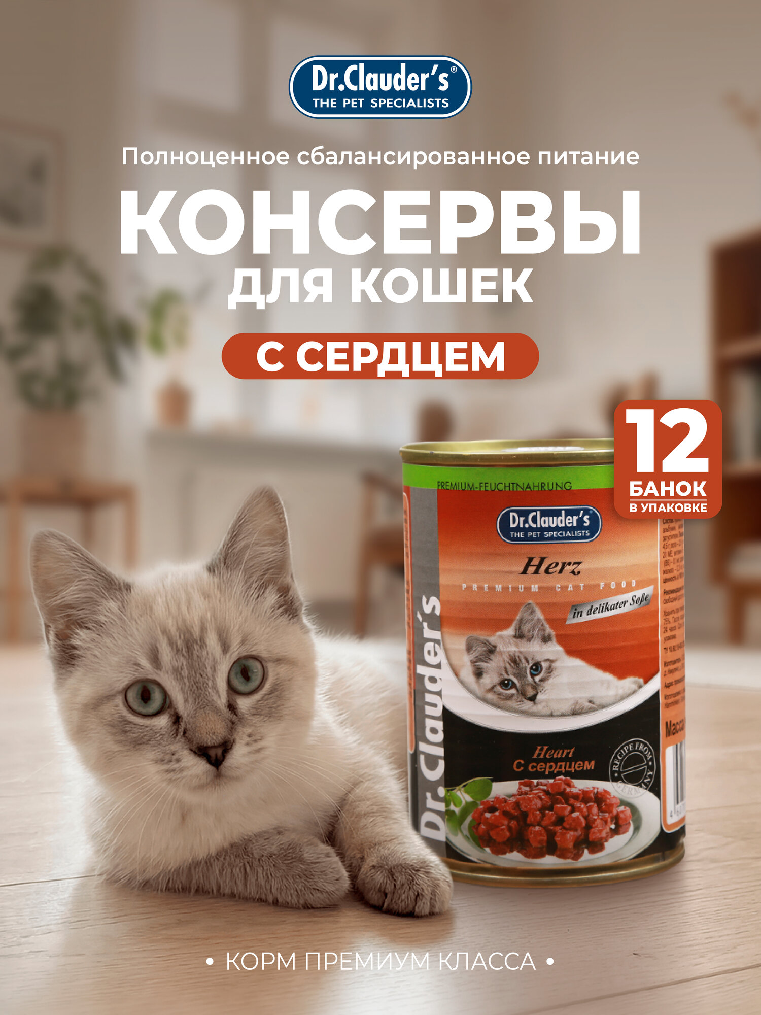 Влажный корм Dr. Clauder`s консервы для кошек сердце 415 г х 12 шт