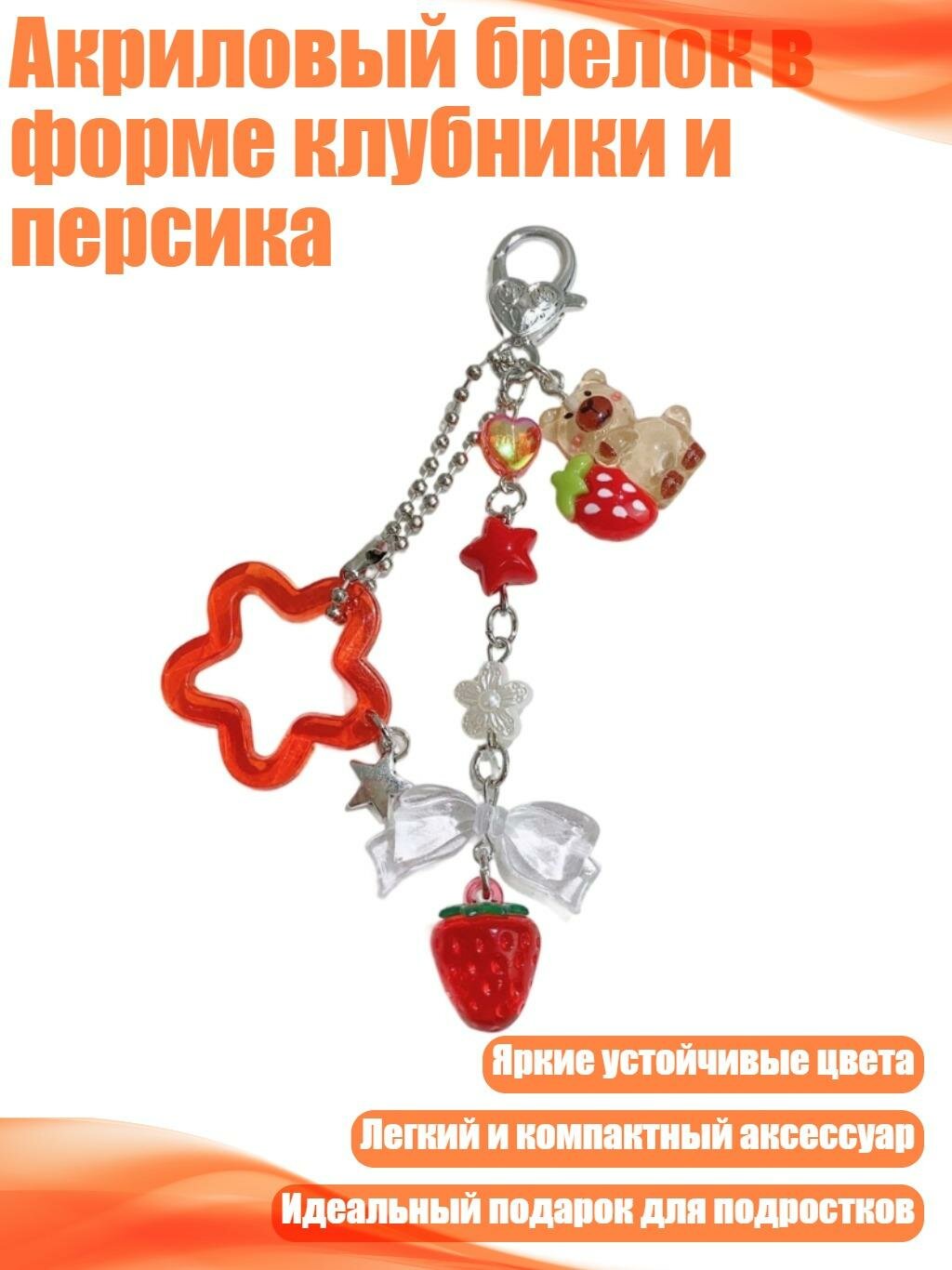 Акриловый брелок в форме клубники и персика, красный