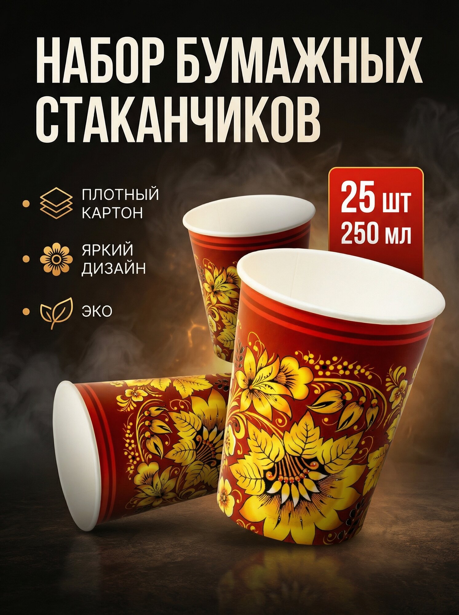 Набор картонных одноразовых стаканчиков на 25 персон, 25 стаканчиков 250 мл из плотного картона Хохлома красная