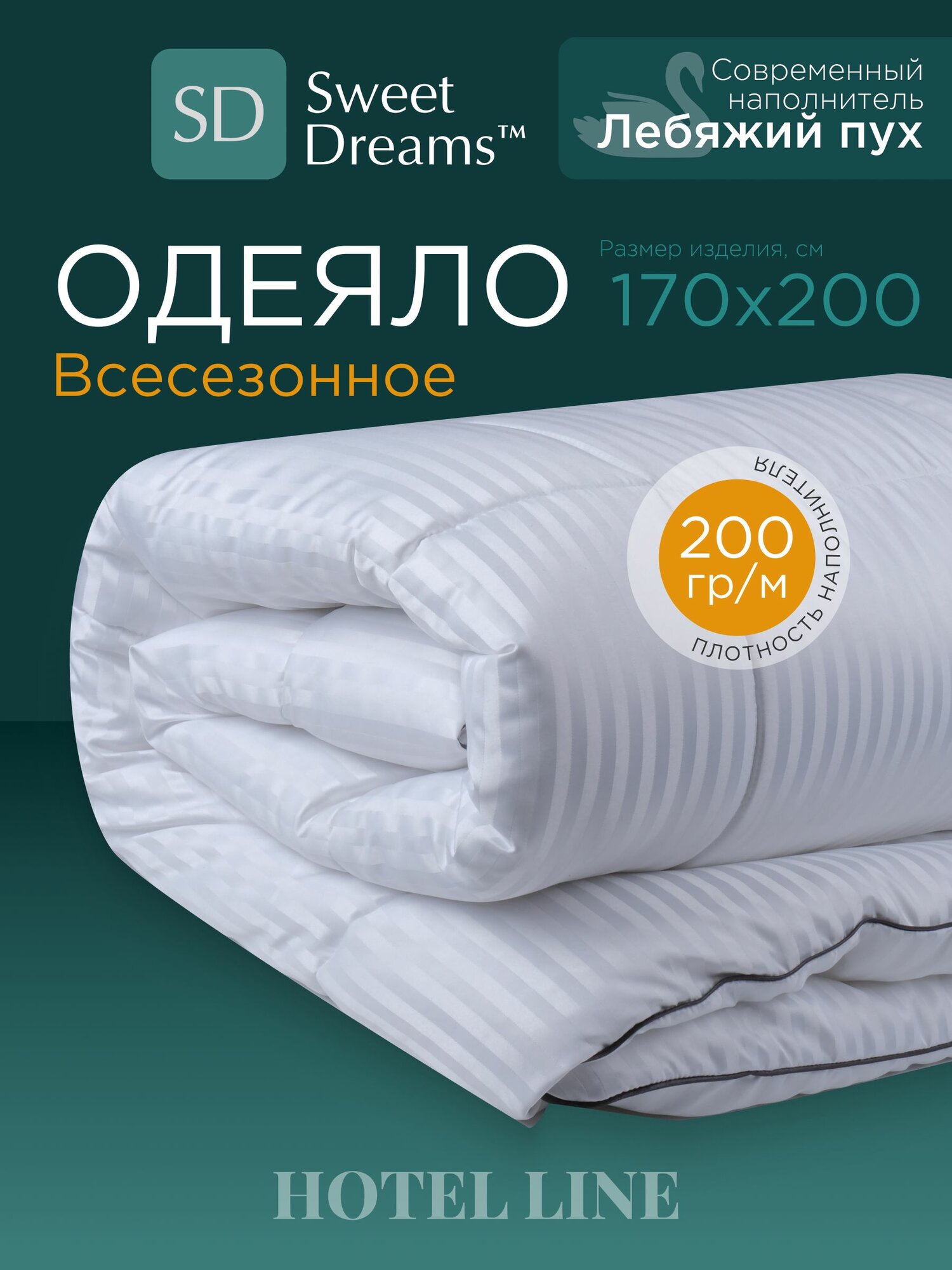 Одеяло 2 спальное 170х200 всесезонное, лебяжий пух Sweet Dreams