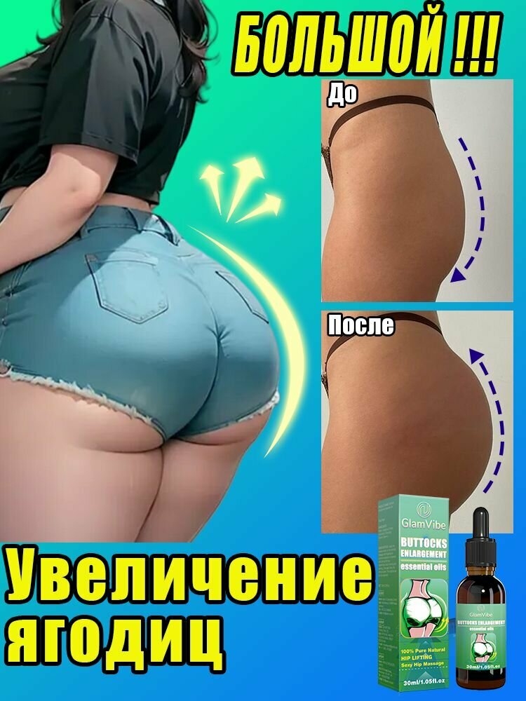 Крем для увеличения ягодиц, используется для увеличения размера ягодиц, подтяжки и придания им упругости, придания полноты и борьбы с растяжками.