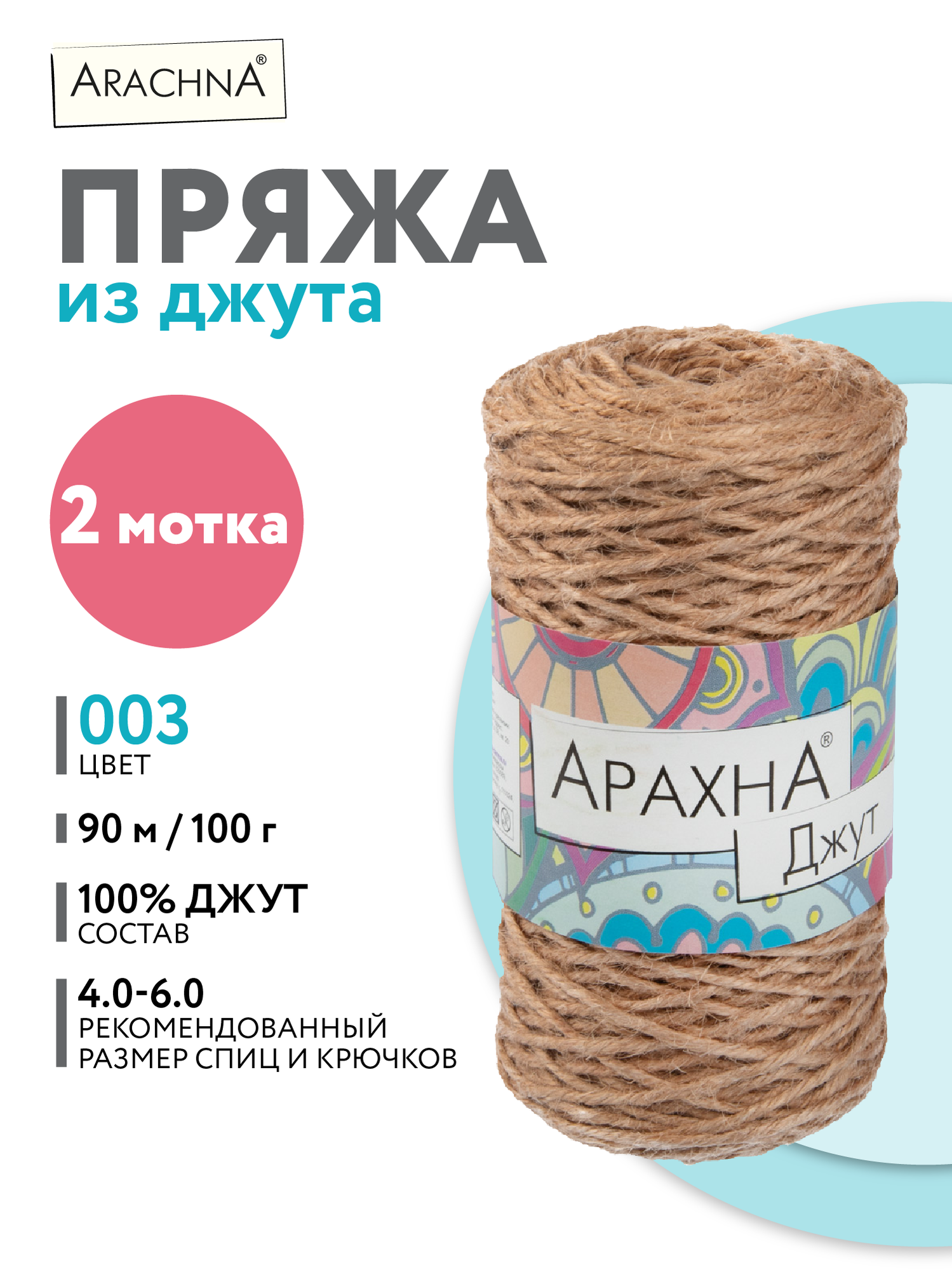Пряжа Арахна Джут 2шт. 90м/100г для сумок и корзин № 003 св. бежевый