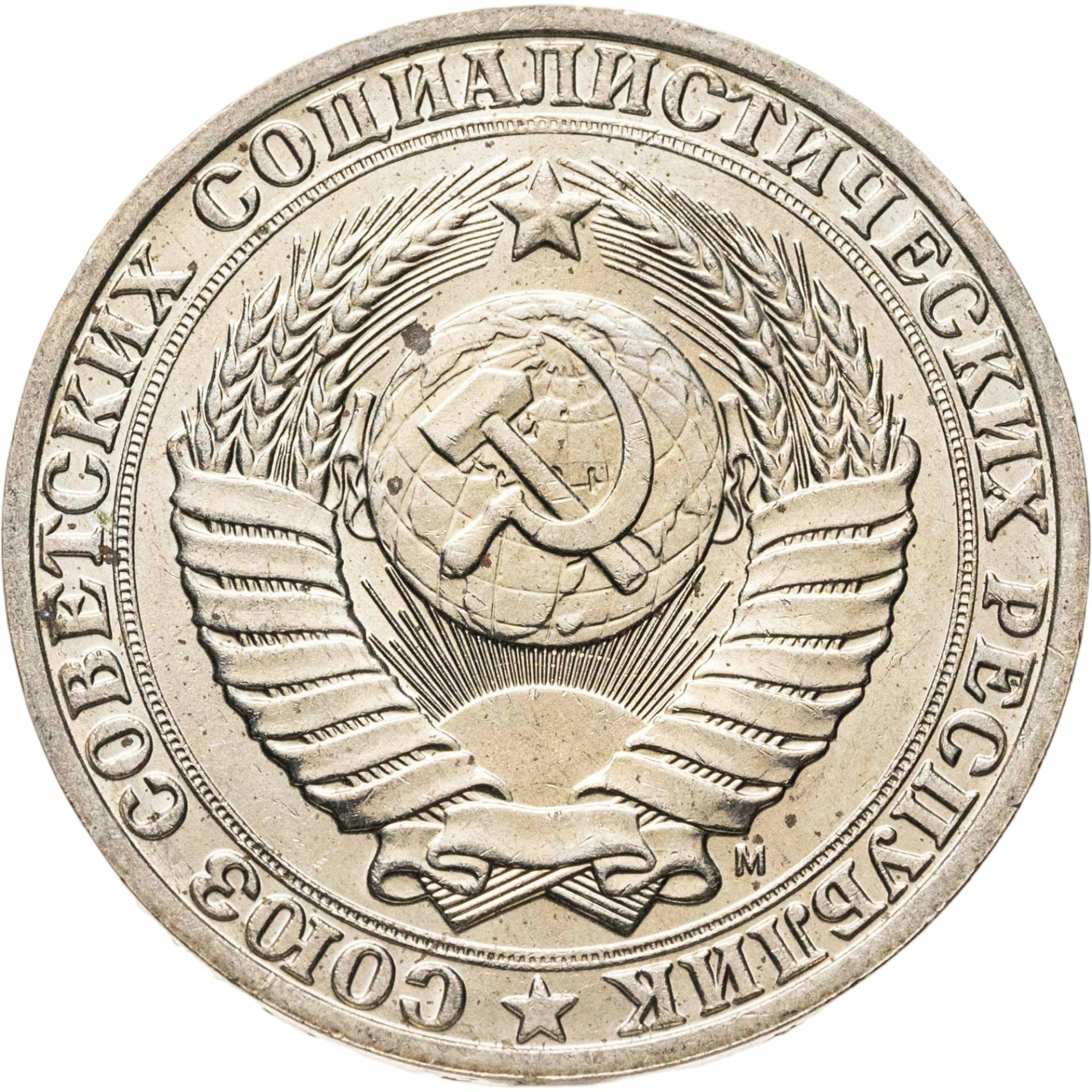 1 рубль 1991 М