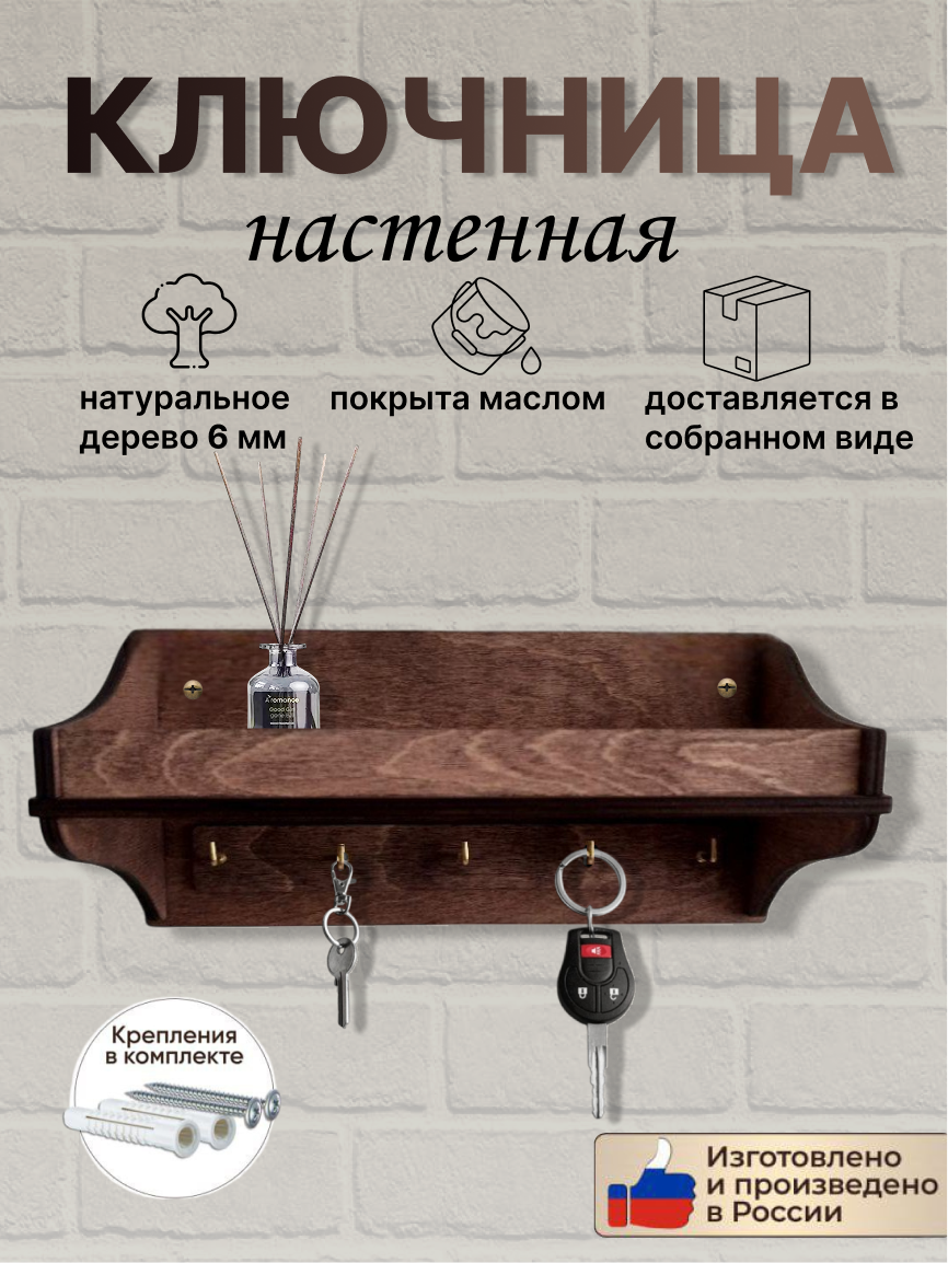 Настенная ключница Lazerok, в прихожую, деревянная, коричневая