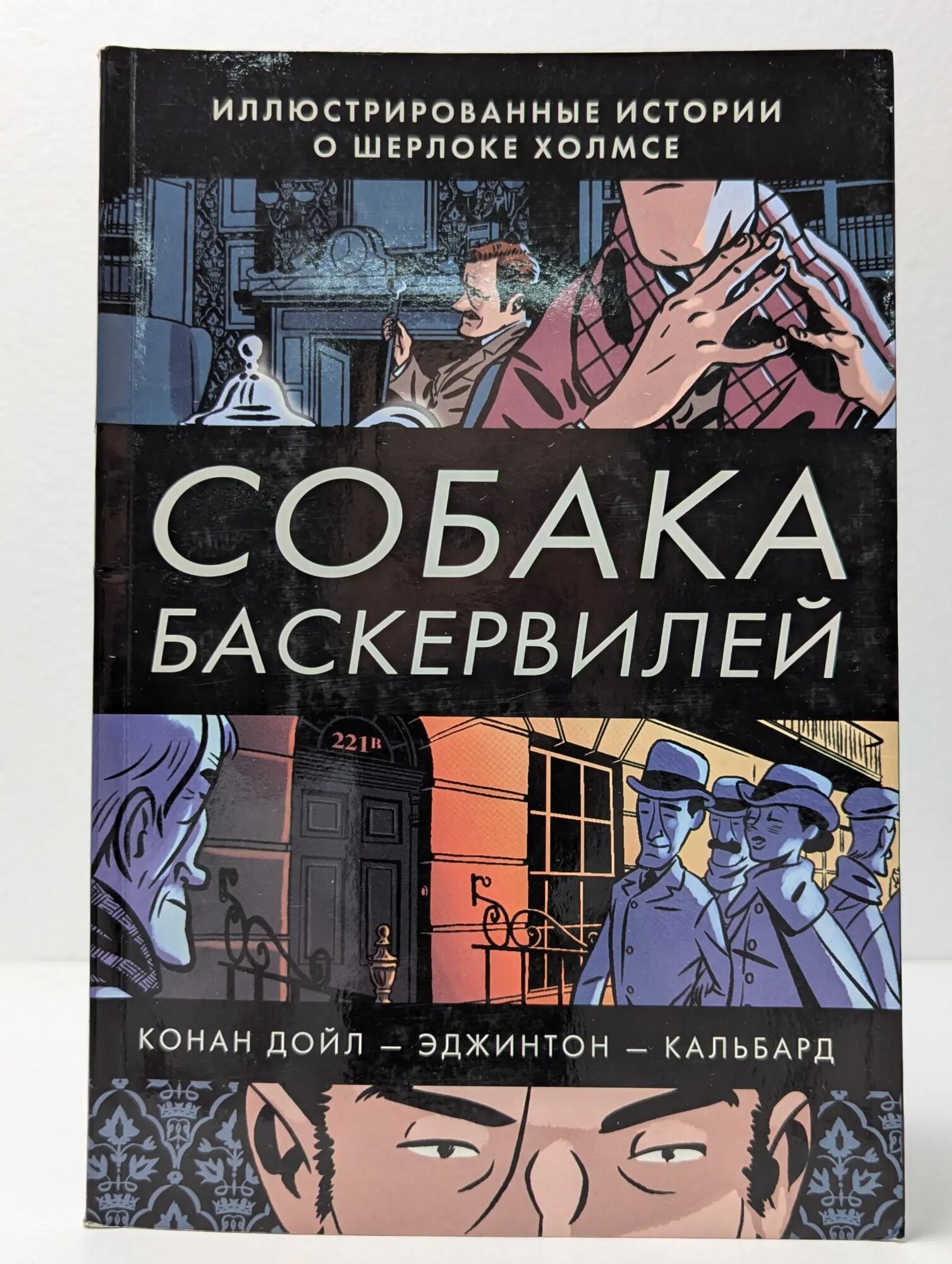 Иллюстрированные истории о Шерлоке Холмсе. Собака Баскервилей Дойл Артур Конан, Эджинтон Ян 2013