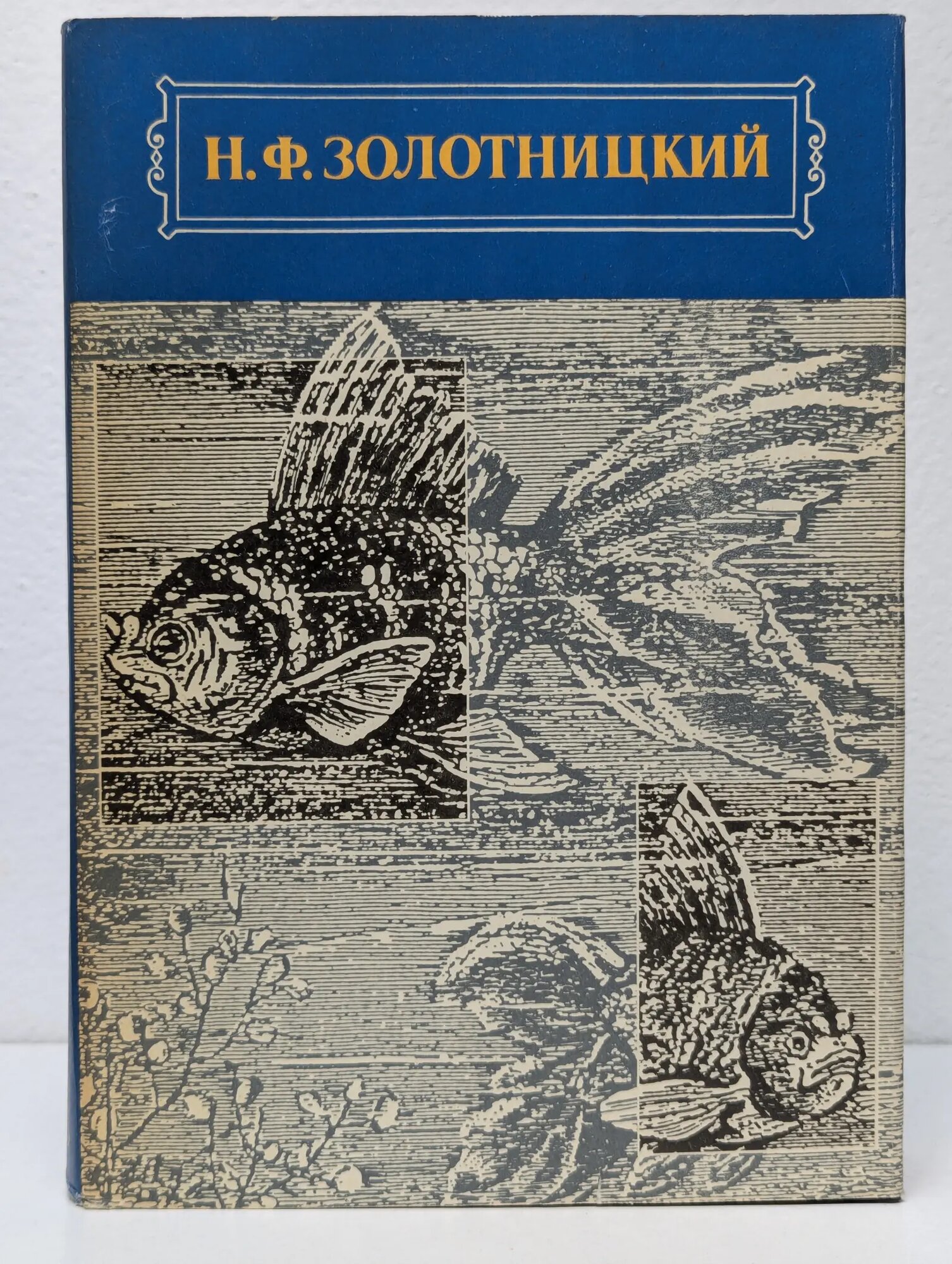 Аквариум любителя Золотницкий Николай Федорович 1993
