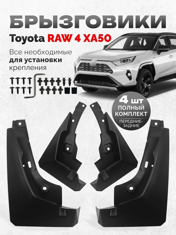 Брызговики, арт. Toyota RAW 4 XA50, 1 шт стандартная классическая модель серии