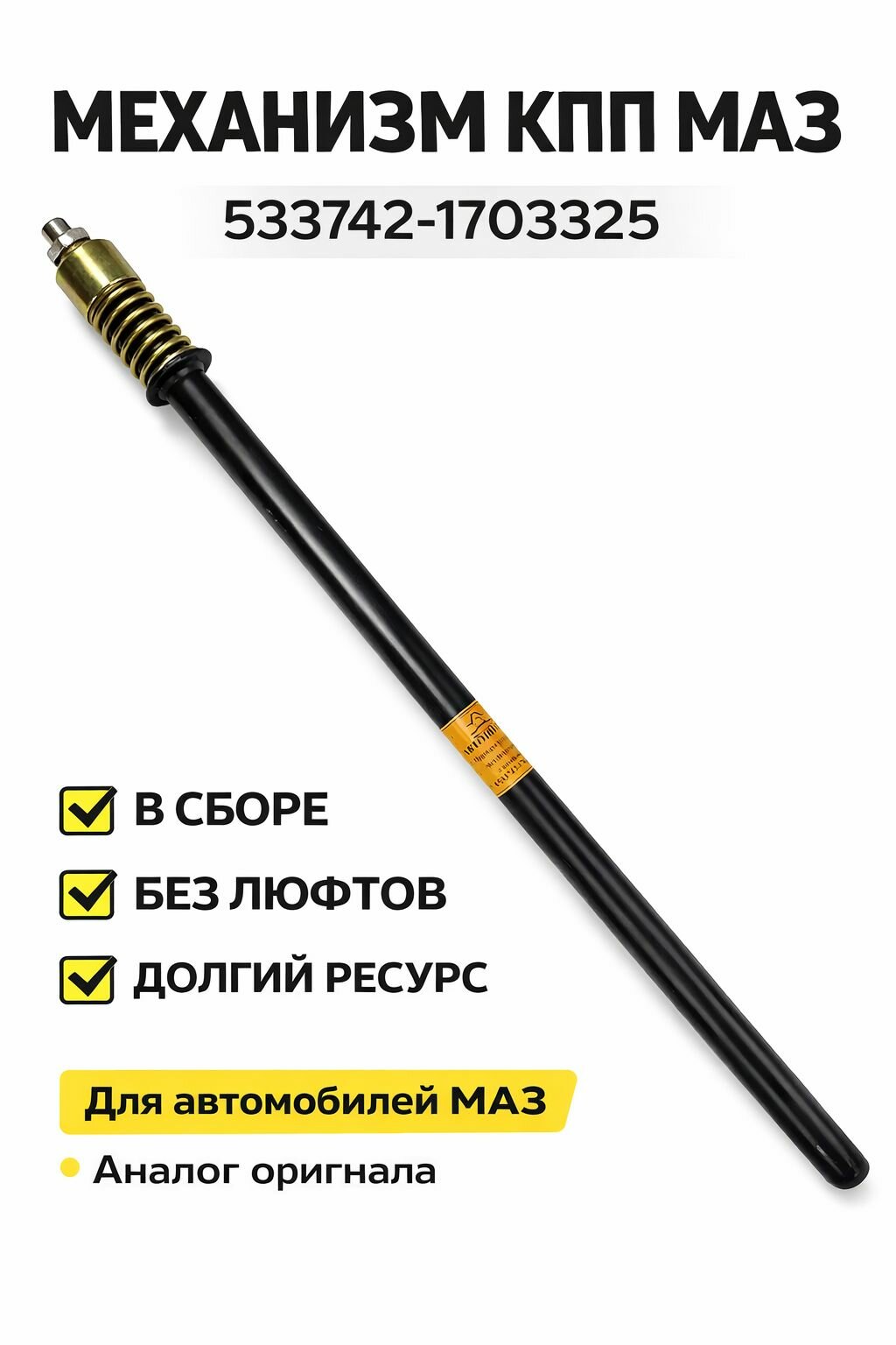 Механизм переключения передач МАЗ промежуточный в сборе 533742-1703325