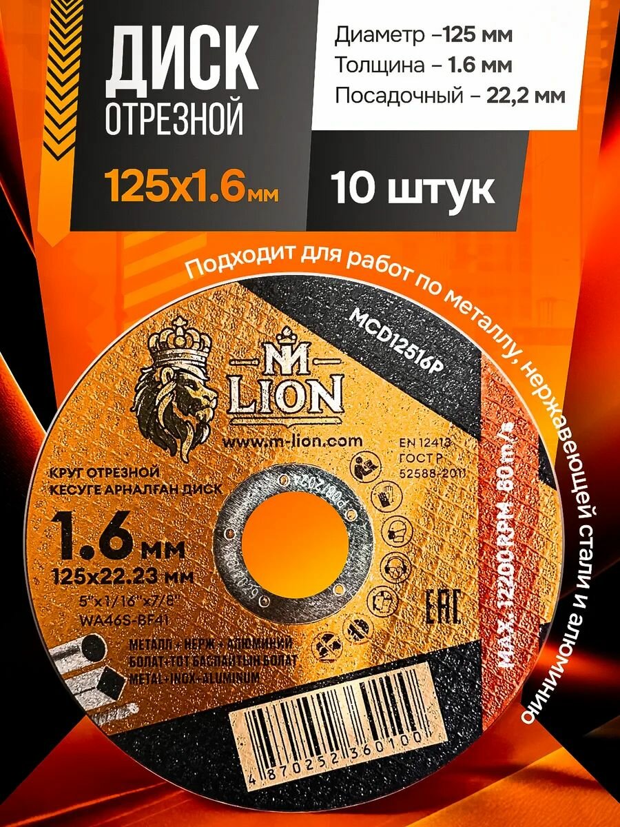Круг отрезной по металлу M-LION, диск для УШМ 125х1.6, 10 шт