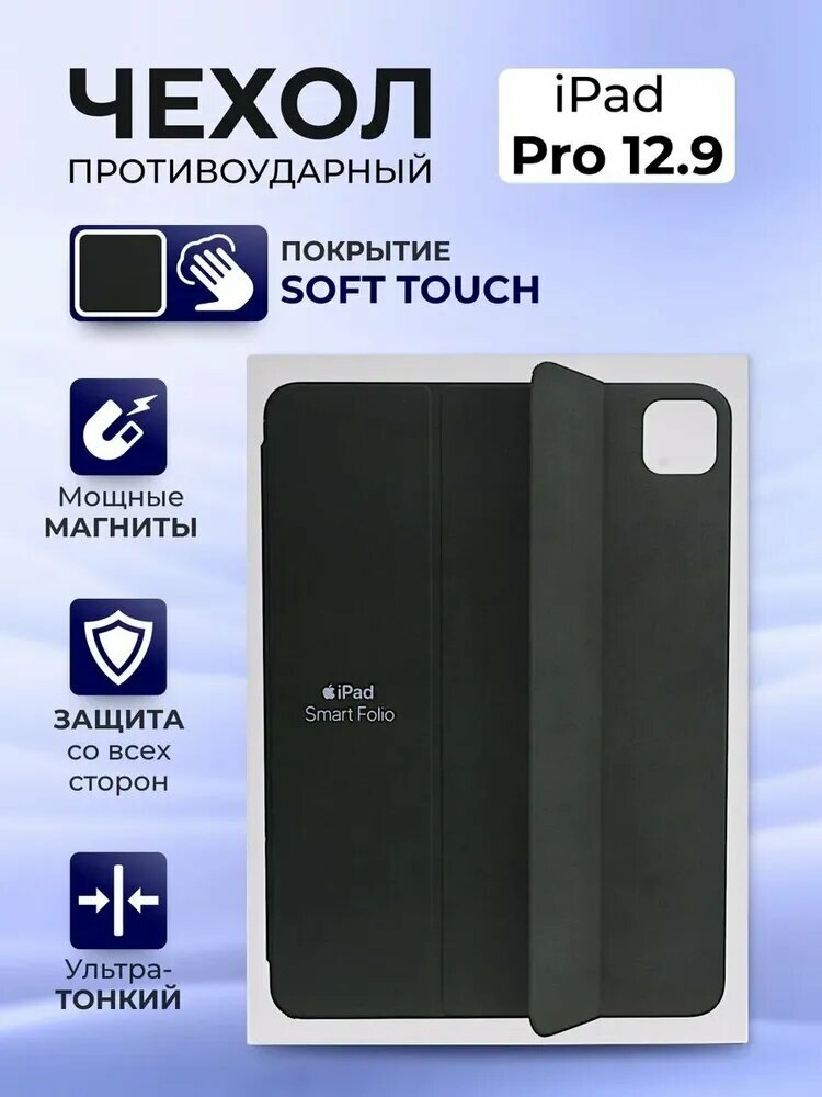 Чехол для iPad Pro 12.9 Smart Folio 2020-2022 магнитный