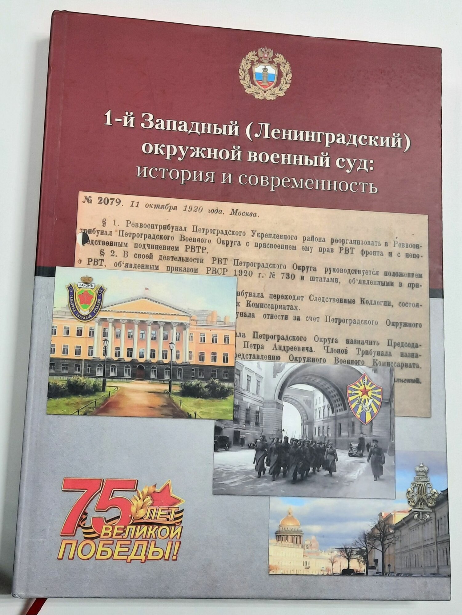 1-й западный (ленинградский) окружной военный суд: история и современность (автограф редактора)