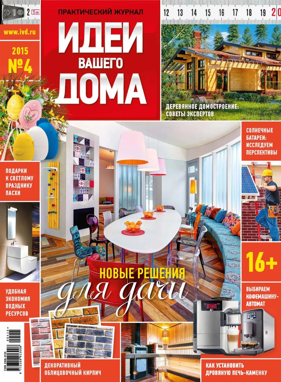 Идеи Вашего Дома №04/2015 [Цифровая книга]