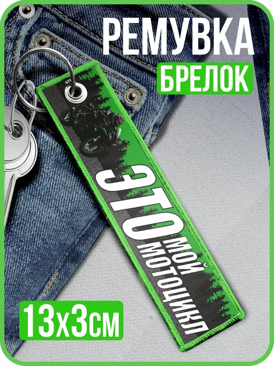 Брелок ремувка Это мой мотоцикл эндуро