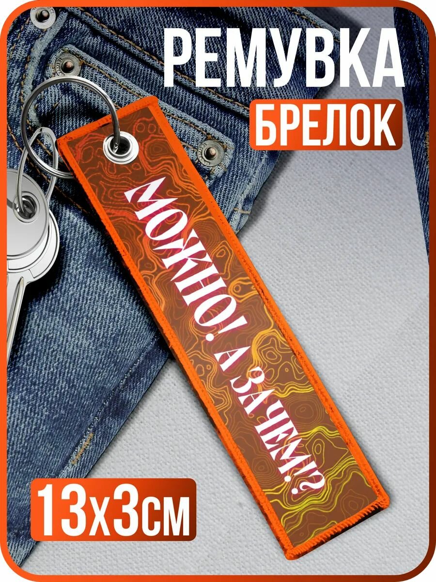 Брелок ремувка Мем Можно а зачем