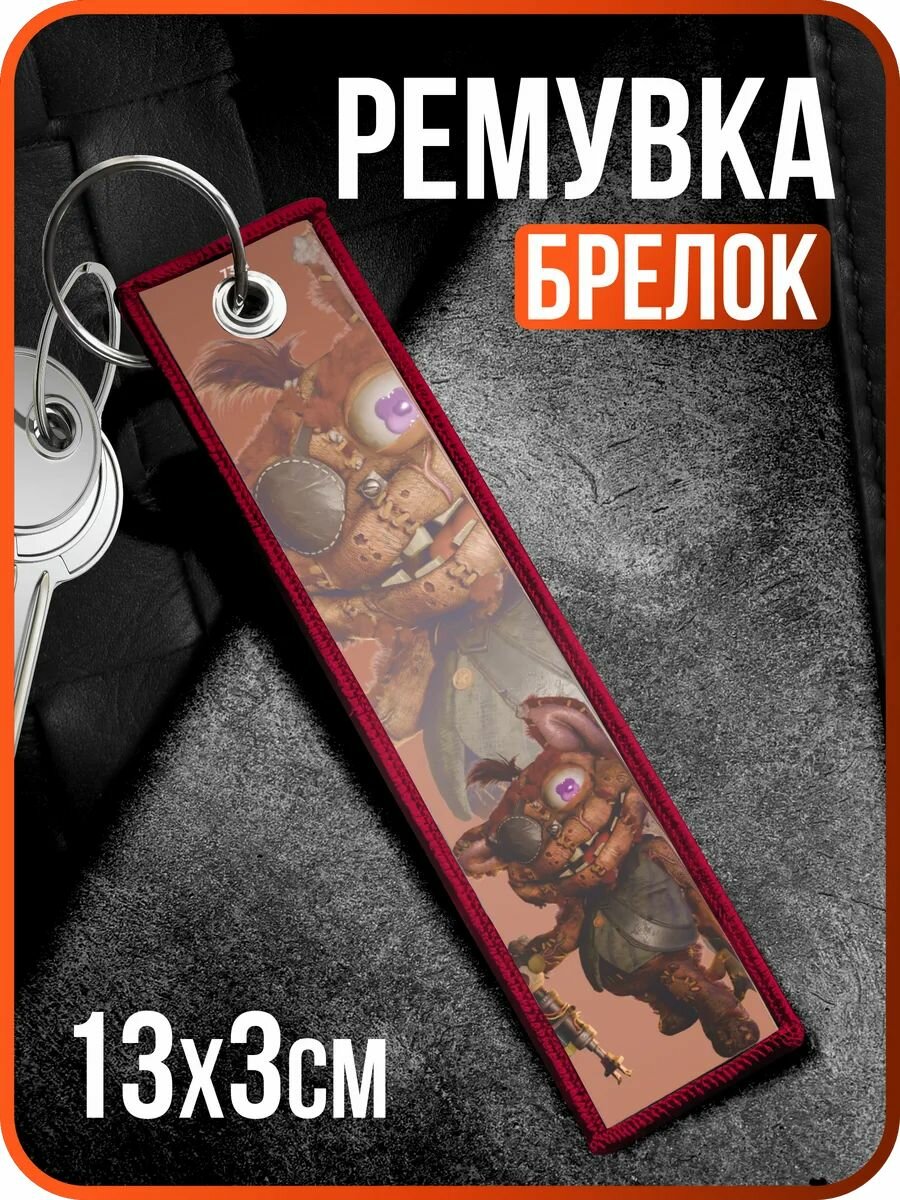 Брелок