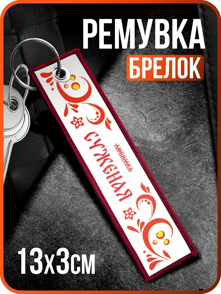 Брелок