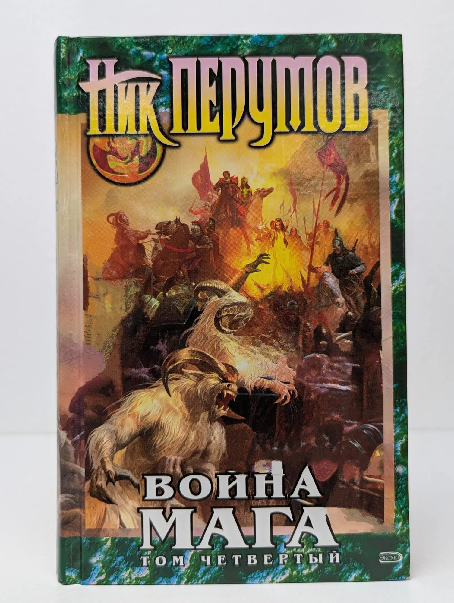 Война мага. Том 4. Конец игры. Часть 1. Цикл Хранитель Мечей. Книга 4 Перумов Ник Данилович 2006