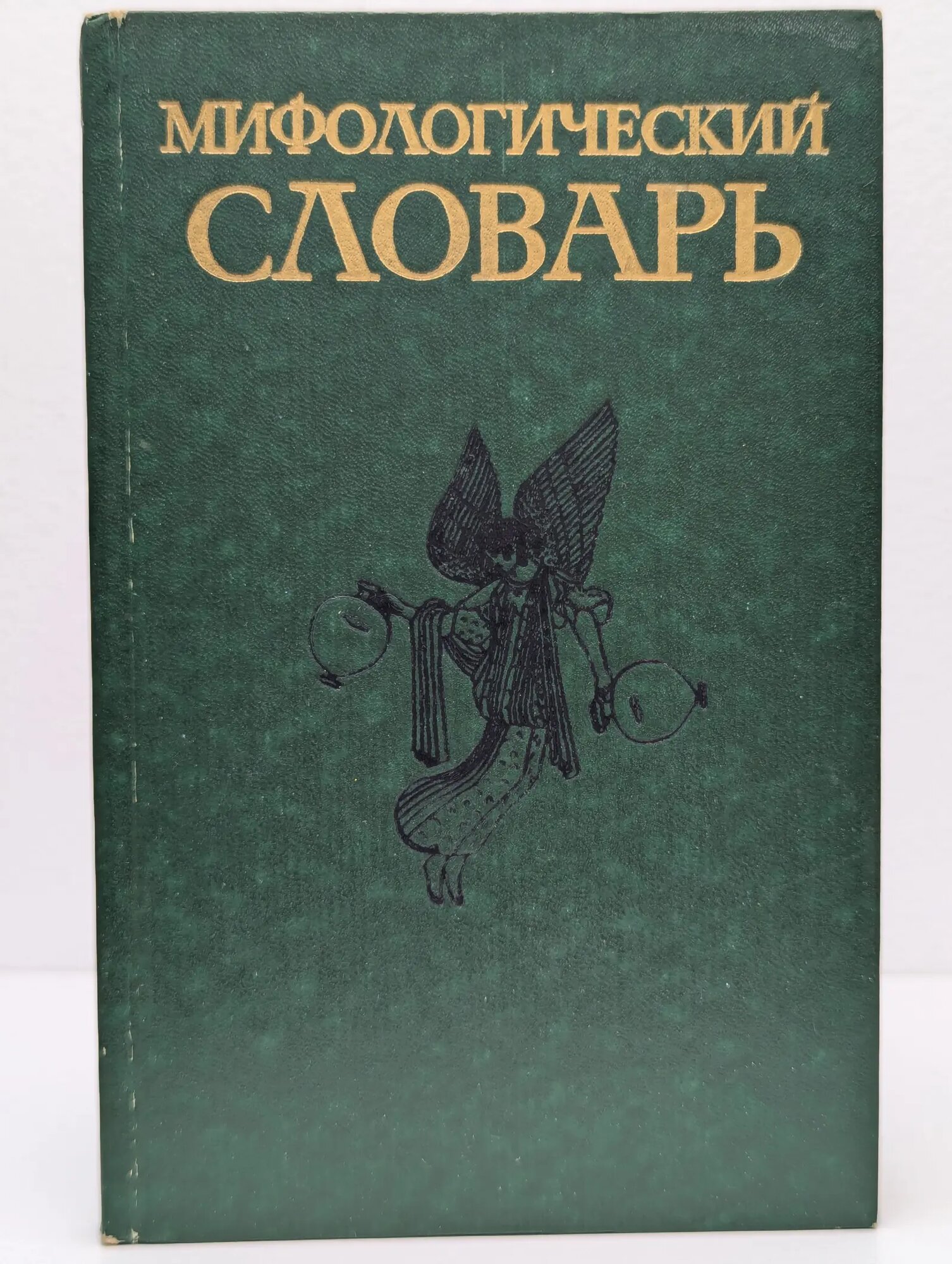 Мифологический словарь Ботвинник Марк Наумович, Коган Моисей Александрович, Рабинович Моисей Борисович 1989