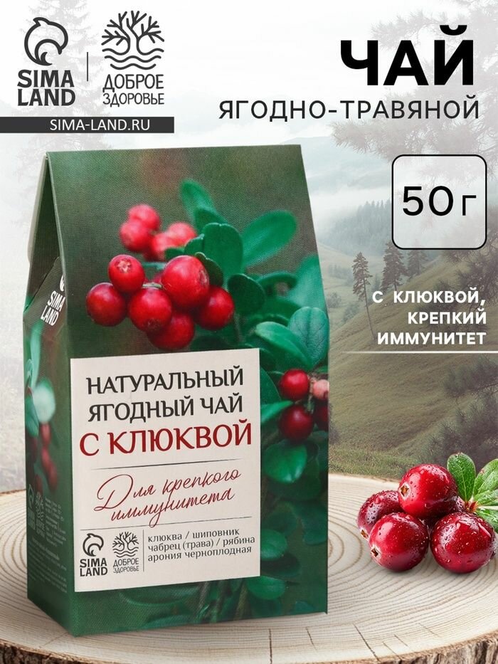 Ягодно-травяной чай С Клюквой крепкий иммунитет, 50 г