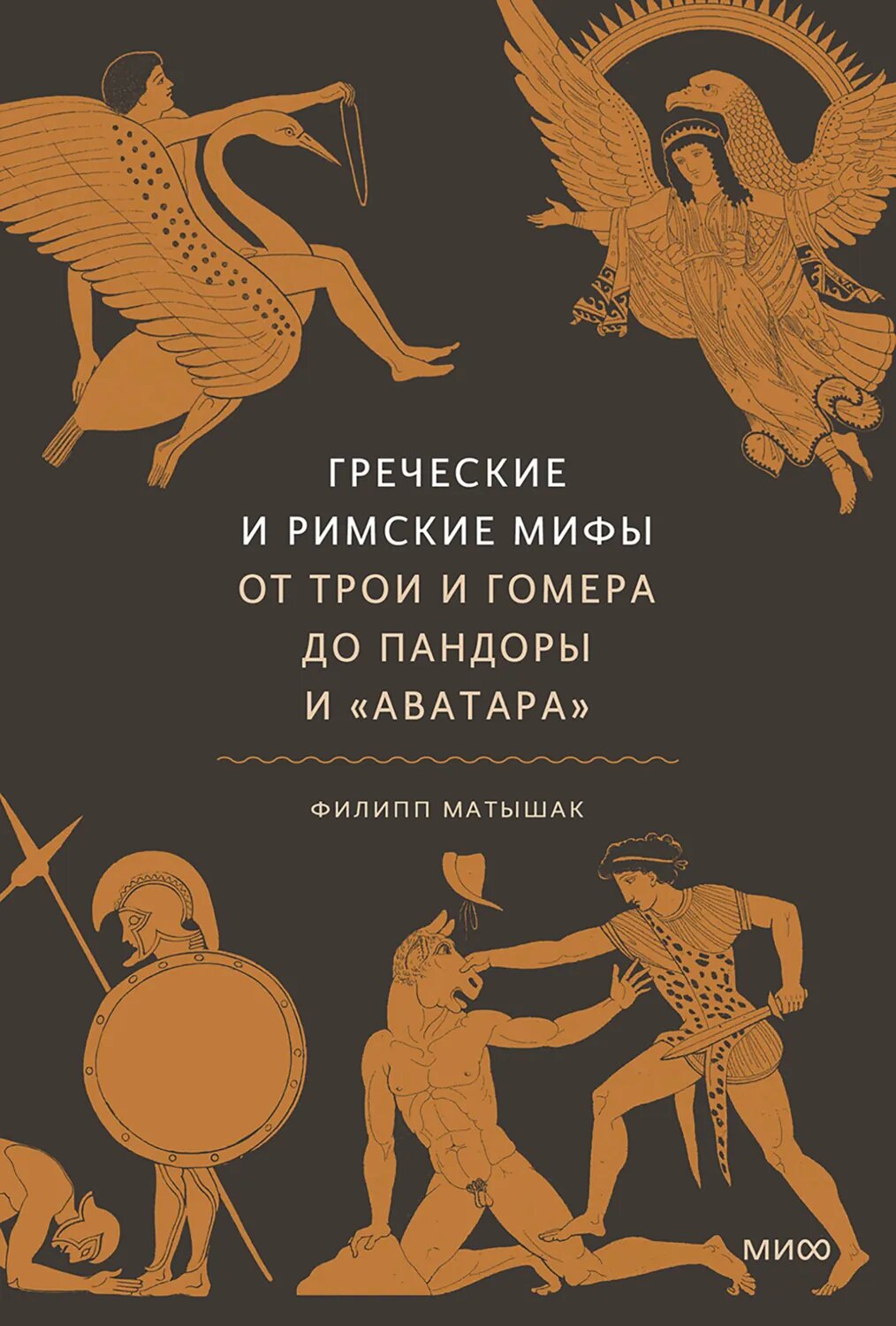 Греческие и римские мифы. От Трои и Гомера до Пандоры и «Аватара» [Цифровая книга]