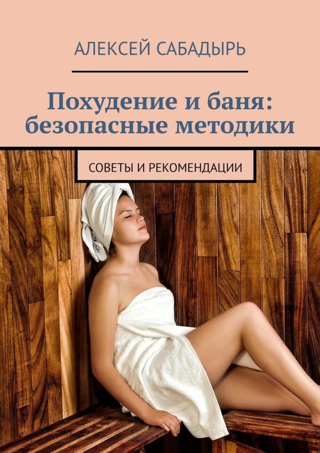 Похудение и баня: безопасные методики. советы и рекомендации [Цифровая книга]
