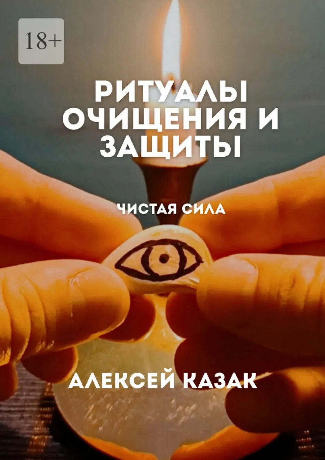 Ритуалы очищения и защиты. Ритуалы для очищения от негативной энергии, сглаза и порчи [Цифровая книга]