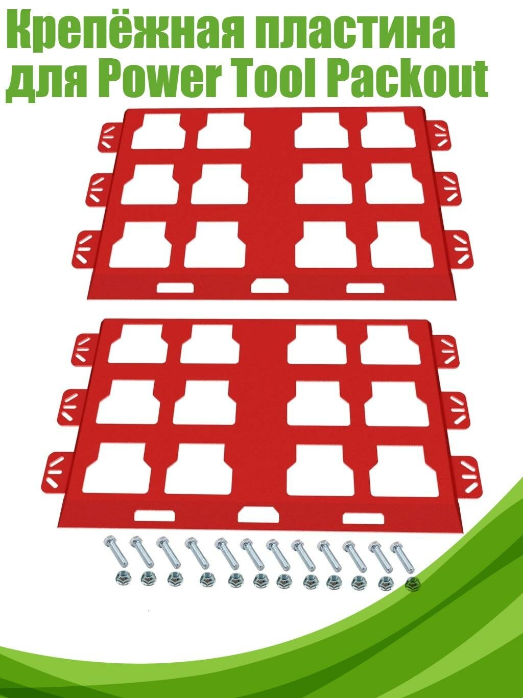 Крепёжная пластина для Power Tool Packout, красный