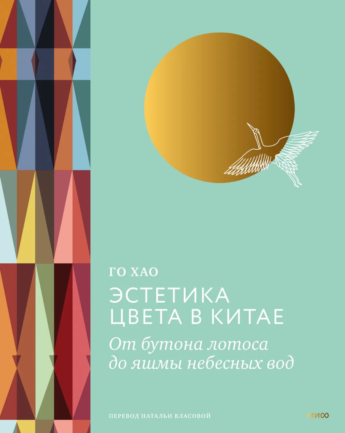 Эстетика цвета в Китае. От бутона лотоса до яшмы небесных вод [Цифровая книга]