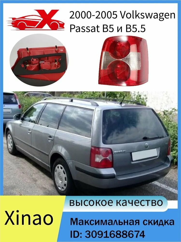 Фары автомобильные, 1 шт, арт. Задние габаритные фонари, подходящие для моделей Volkswagen Passat B5 и B5.5 estate (2000-2005 модельных годов)
