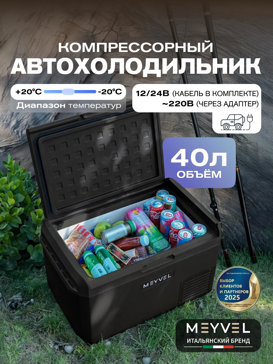 Автохолодильник компрессорный 12в 24в на 40 литров, Meyvel AF-M40 (Чёрный)