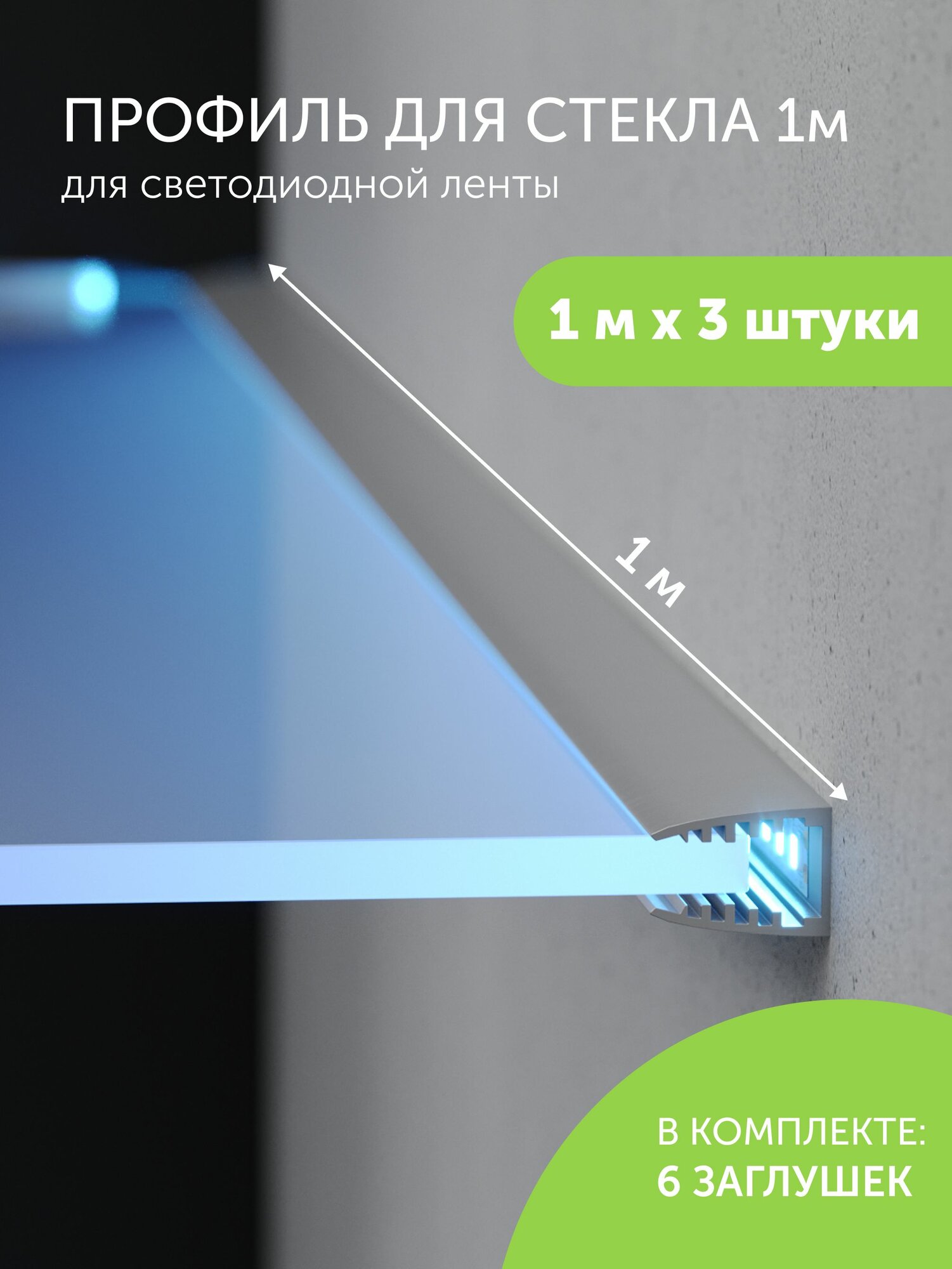 Алюминиевый профиль для светодиодной ленты для стекла торцевой 1 метр 3 шт