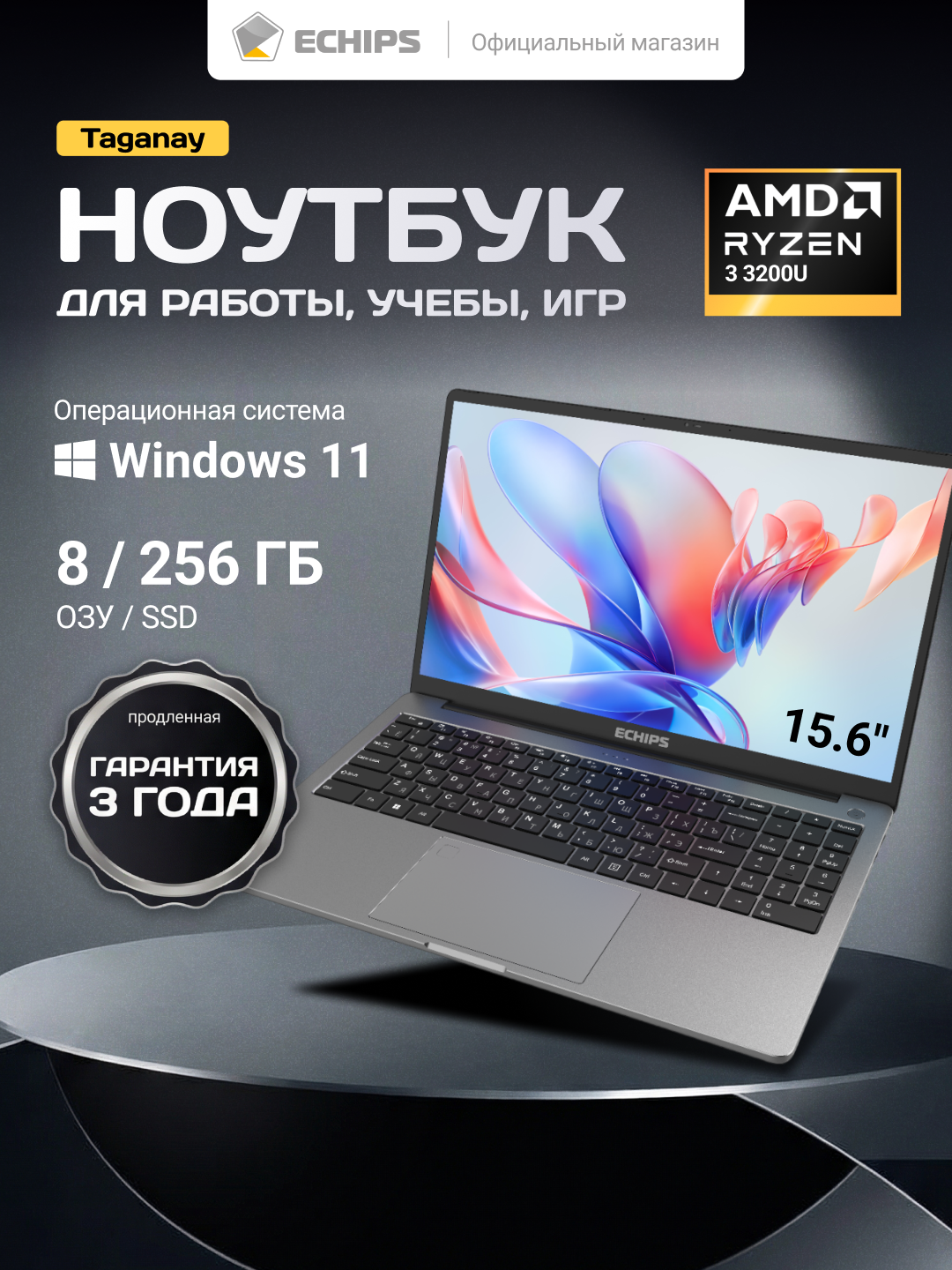 15.6" Ноутбук ECHIPS Taganay AMD Ryzen 3 3200U, 2 ядра, 8/256 ГБ SSD, IPS 1920Х1080, Radeon RX Vega 3, Windows 11 Home