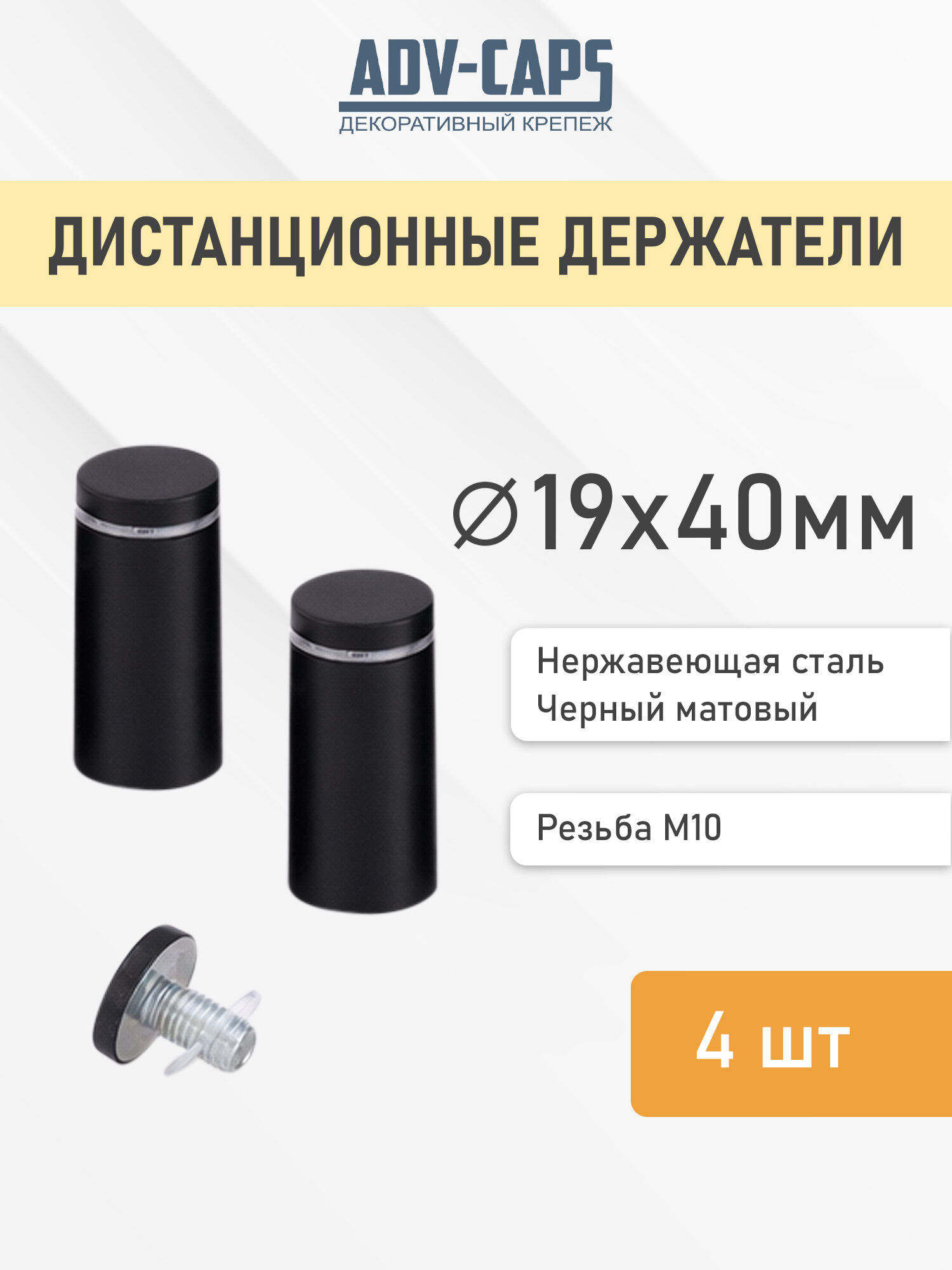 Дистанционные держатели для стендов, размер 19х40 мм, черные матовые, набор 4 штуки