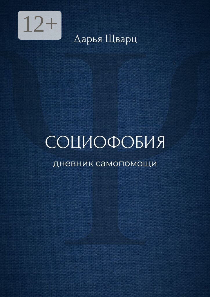Социофобия
