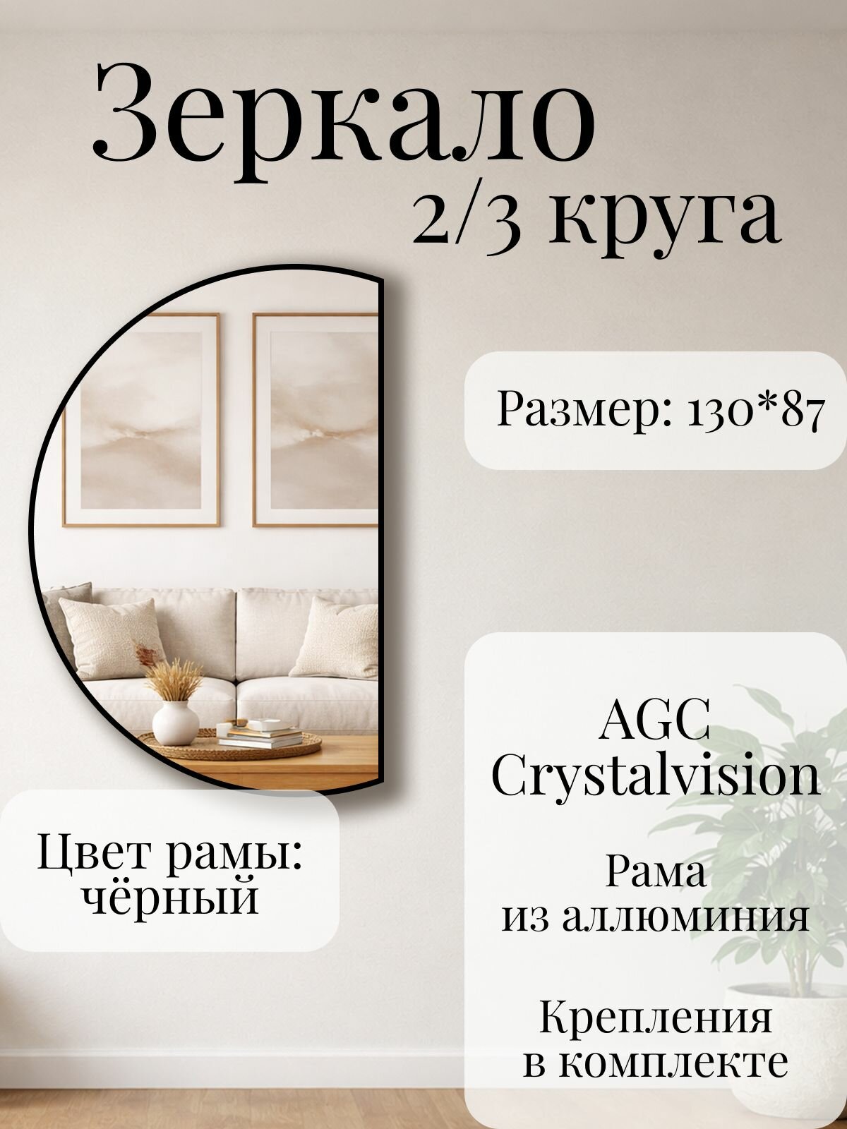 Зеркало полукруглое 130*87 см AGC CrystalVision алюминиевая рама, Черный, без подсветки, большое интерьерное настенное