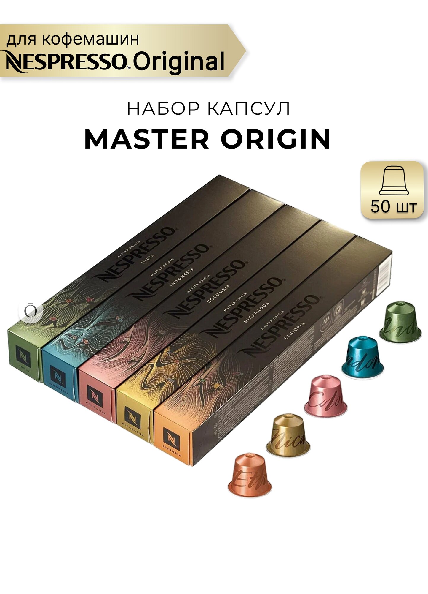 Кофе в капсулах Nespresso Original MASTER ORIGIN MIX, 5 уп./50 капсул: Nicaragua, Ethiopia, Colombia, India, Indonesia