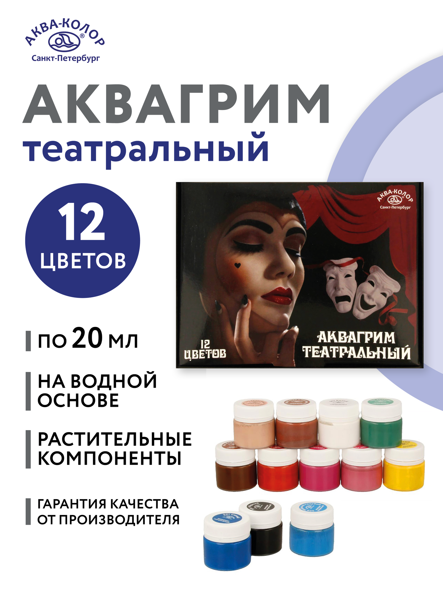 Аквагрим театральный "Аква-колор" К3229 ассорти 12 цветов x 20 мл