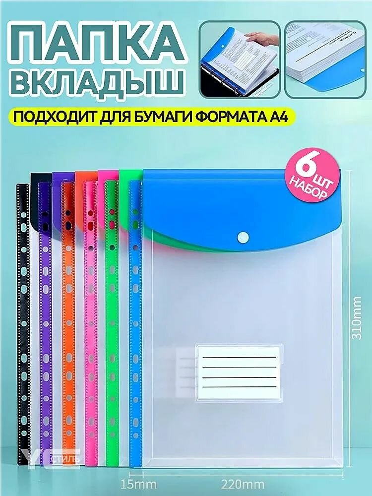 Папки-вкладыши для документов A4, набор 6 шт, разноцветные, прозрачные, с кнопкой и кармашком для визитки, для школы и офиса